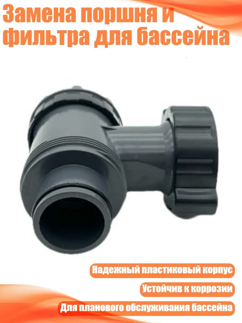 Замена поршня и фильтра для бассейна