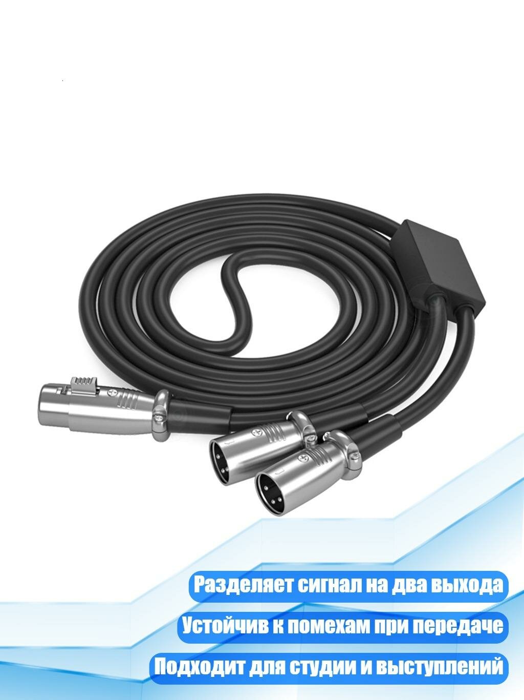 Разветвительный кабель 3Pin, "папа" на два "мамы", 8m - XLR женский на 2 мужских