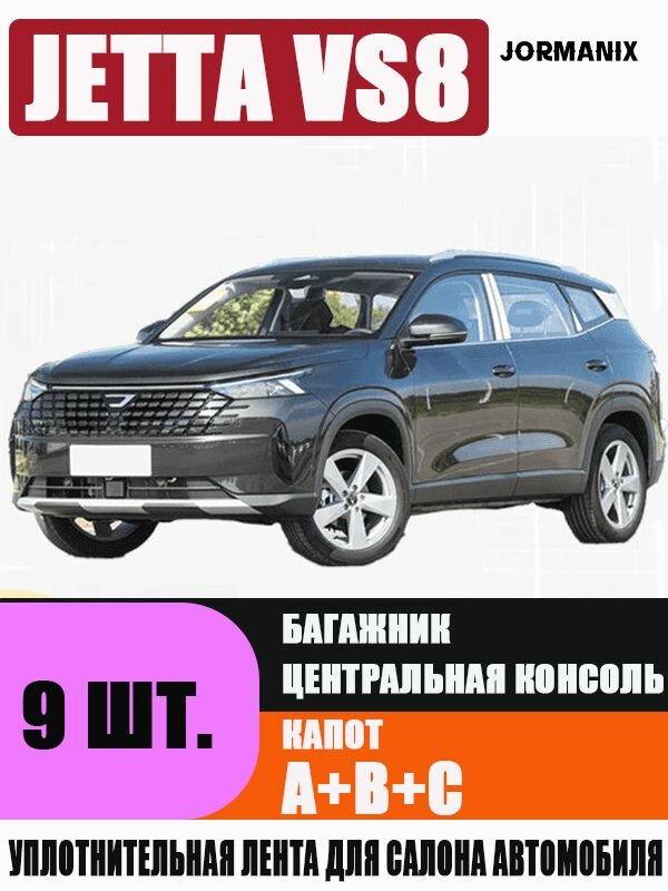 Уплотнительные ленты для салона Jetta VS8, аксессуары для Jetta VS8, износостойкие