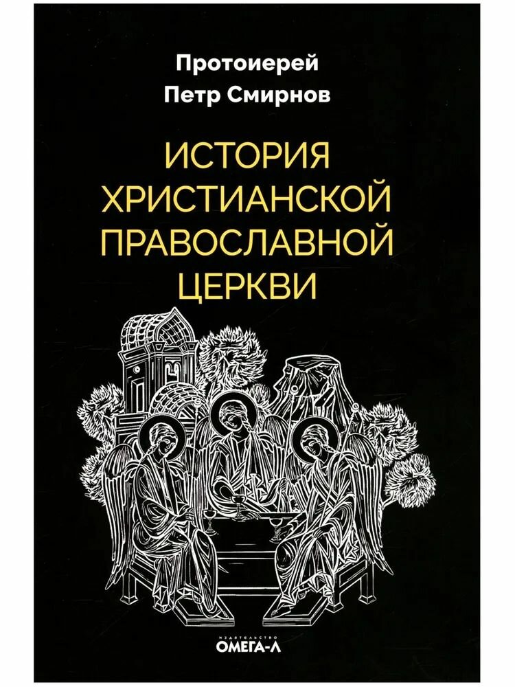 История христианской православной Церкви. черн. (Омега-Л) (Прот. П. Смирнов)
