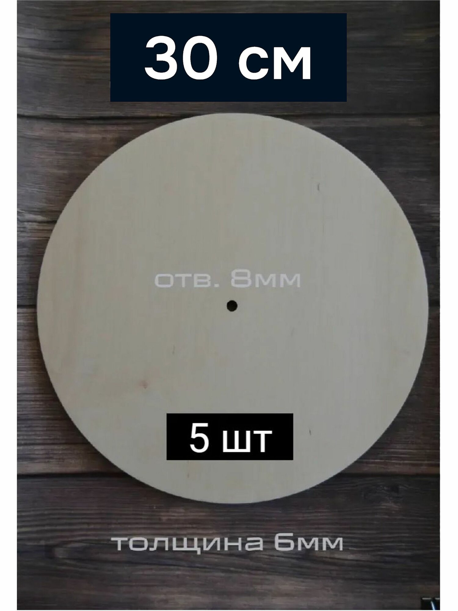 Круг 30 см 6мм 5 шт Основа для часов. Артборд заготовка деревянная для творчества, рисования и выжигания, подставка под торт и горячее