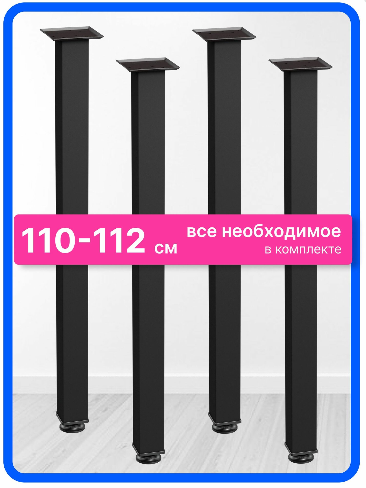 Ножки для стола регулируемые, черные, алюминиевые 110 см опоры 4 шт
