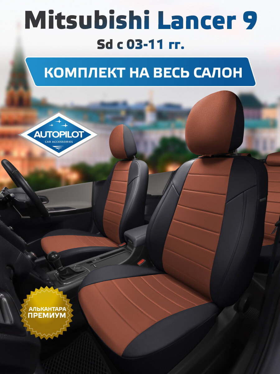 Комплект авточехлов "Автопилот" Mitsubishi Lancer 9 Седан с 03-11г. Алькантара (Черный + Коричневый)
