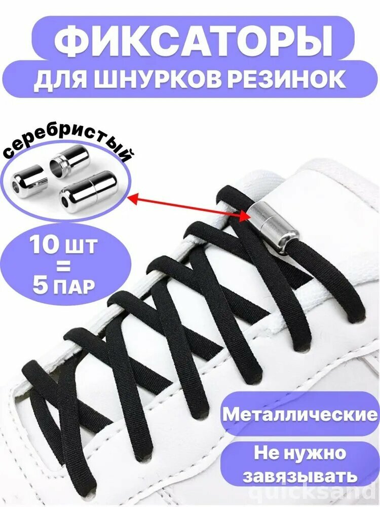 Фиксаторы для шнурков 10 шт