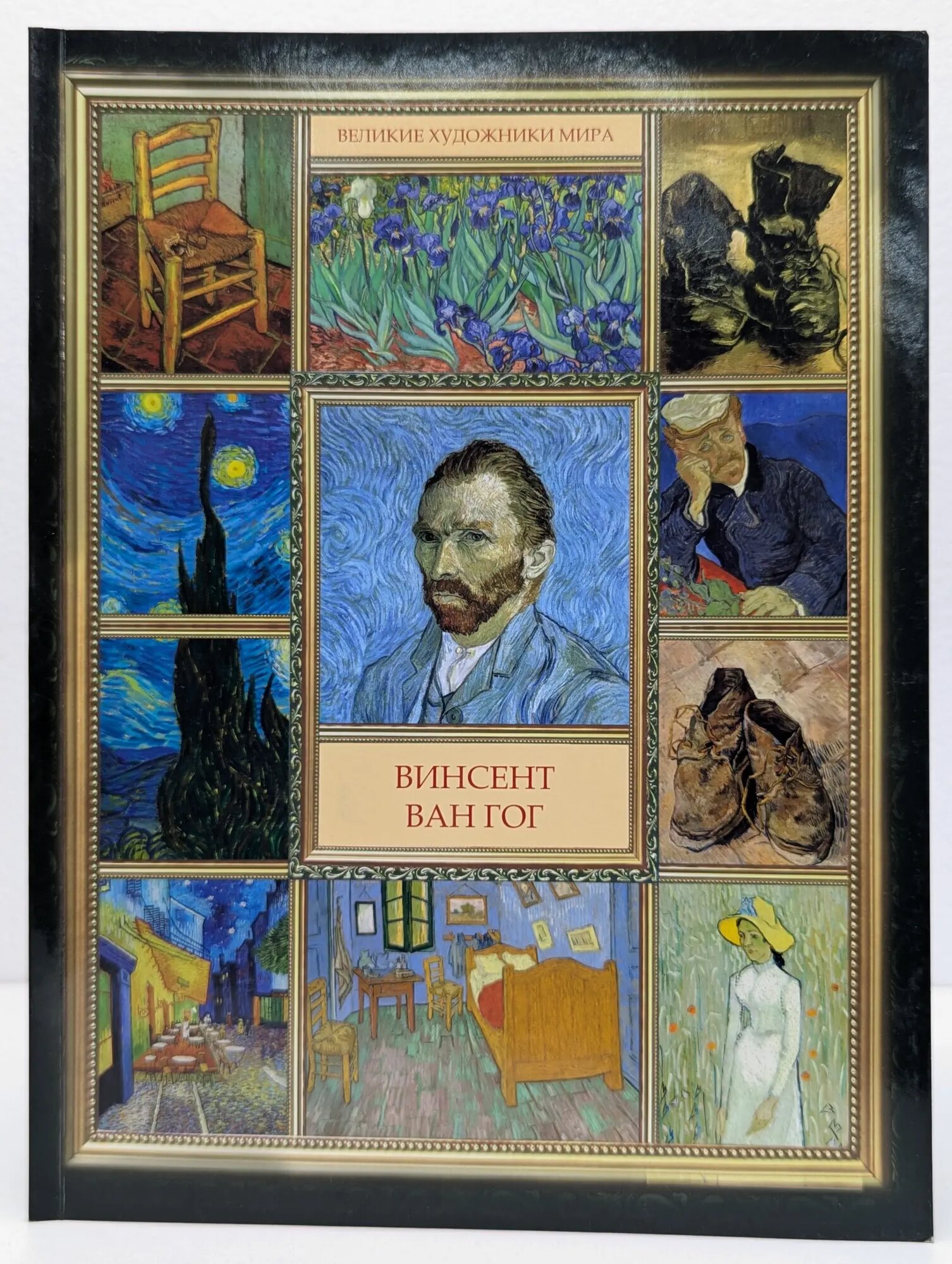 Великие художники мира. Винсент Ван Гог Гаврильчик А. М. 2014