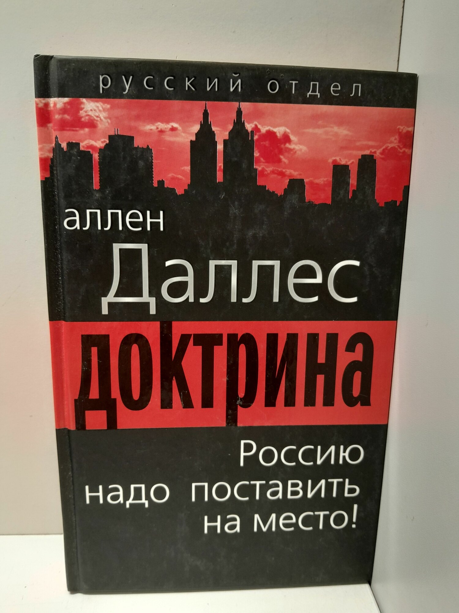 Доктрина. Россию надо поставить на место! / Даллес Аллен