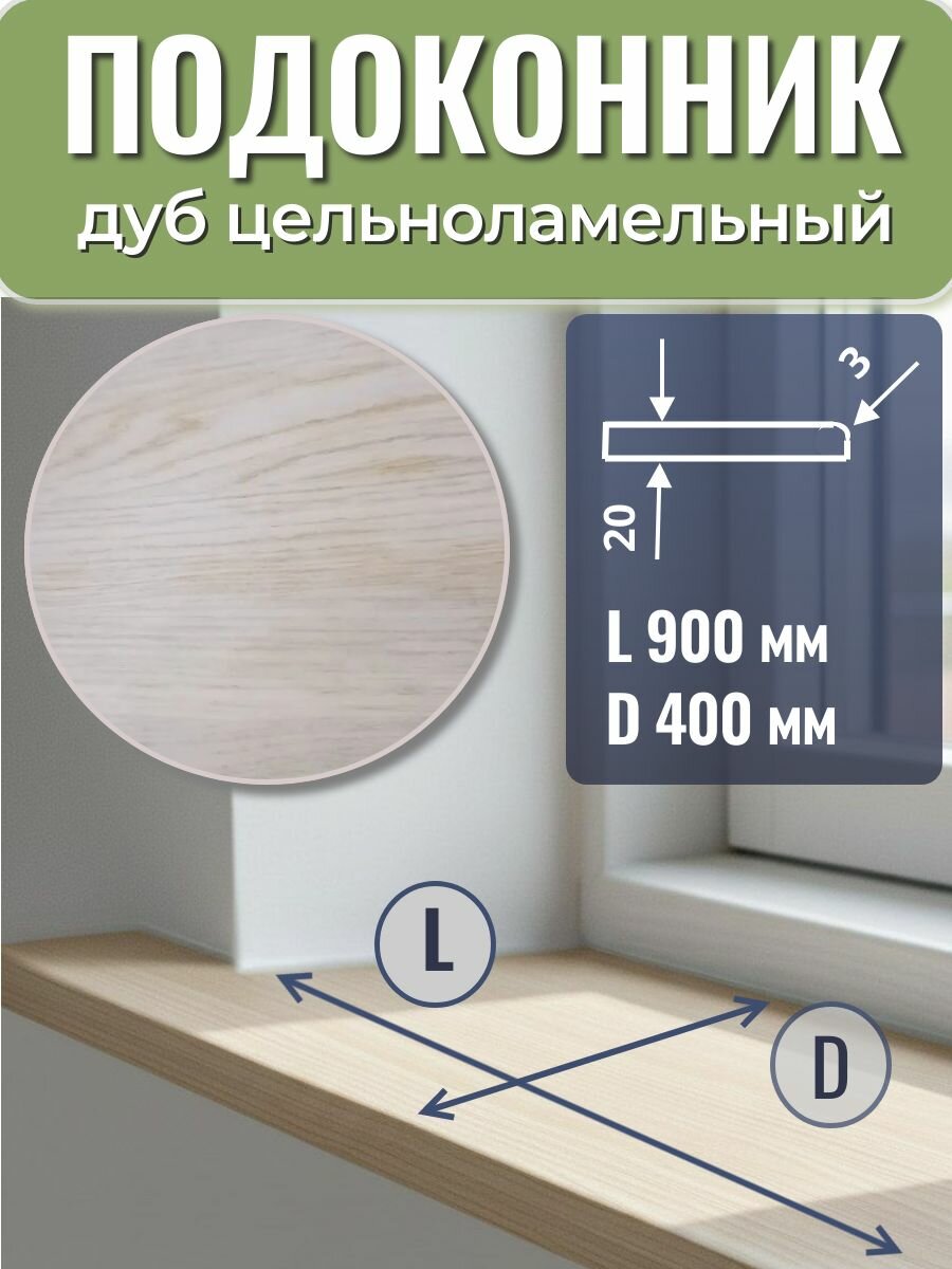 Подоконник деревянный дуб цельноламельный 90х40х2 см, белёный дуб