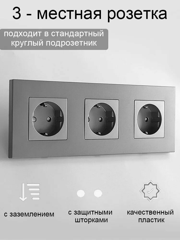 Розетка тройные электрическая с заземлением, серый пластиковый корпус, защитные шторки для детей,16А,250В.