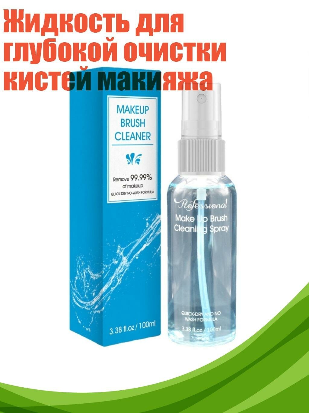 Жидкость для глубокой очистки кистей макияжа