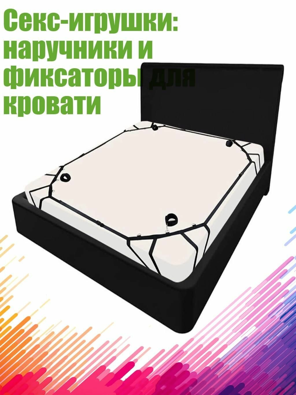 Секс-игрушки: наручники и фиксаторы для кровати