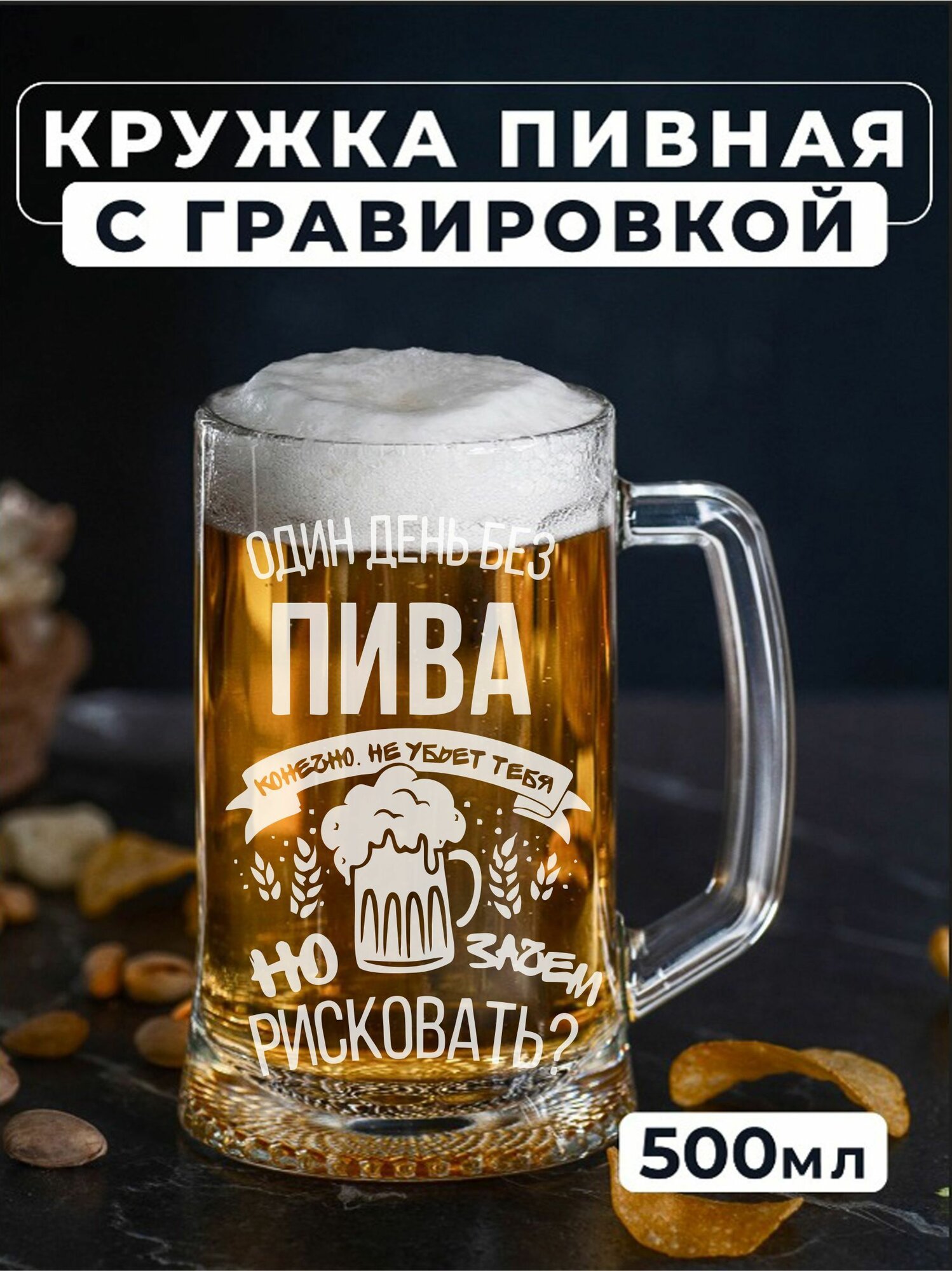 Пивная кружка с гравировкой Один день без пива