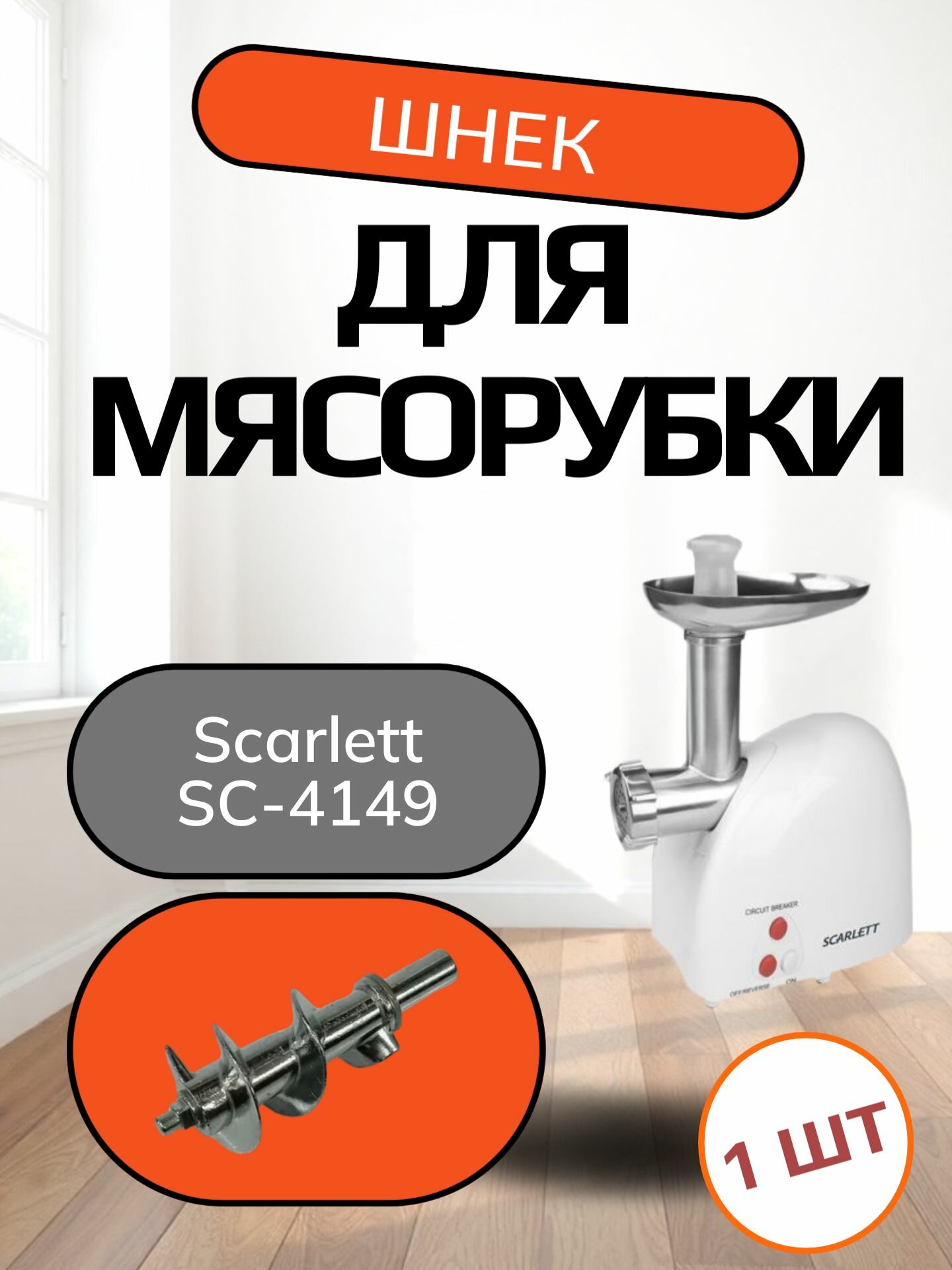 Шнек для мясорубки Scarlett SC-4149 Длина винтовой части - 75мм, общая длина шнека 120мм