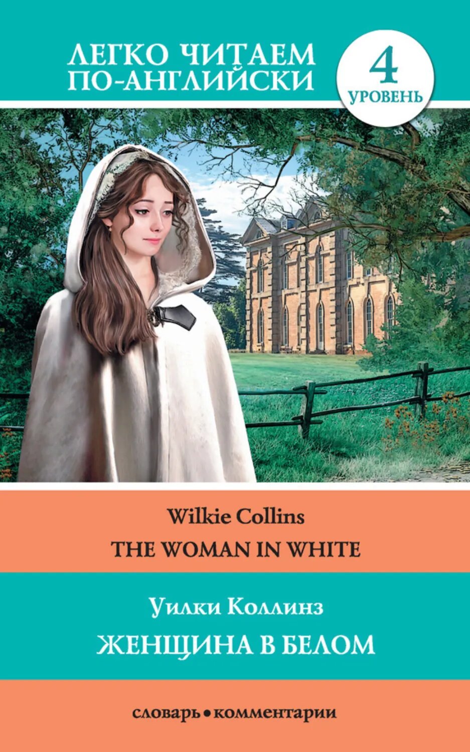 The Woman in White / Женщина в белом [Цифровая книга]
