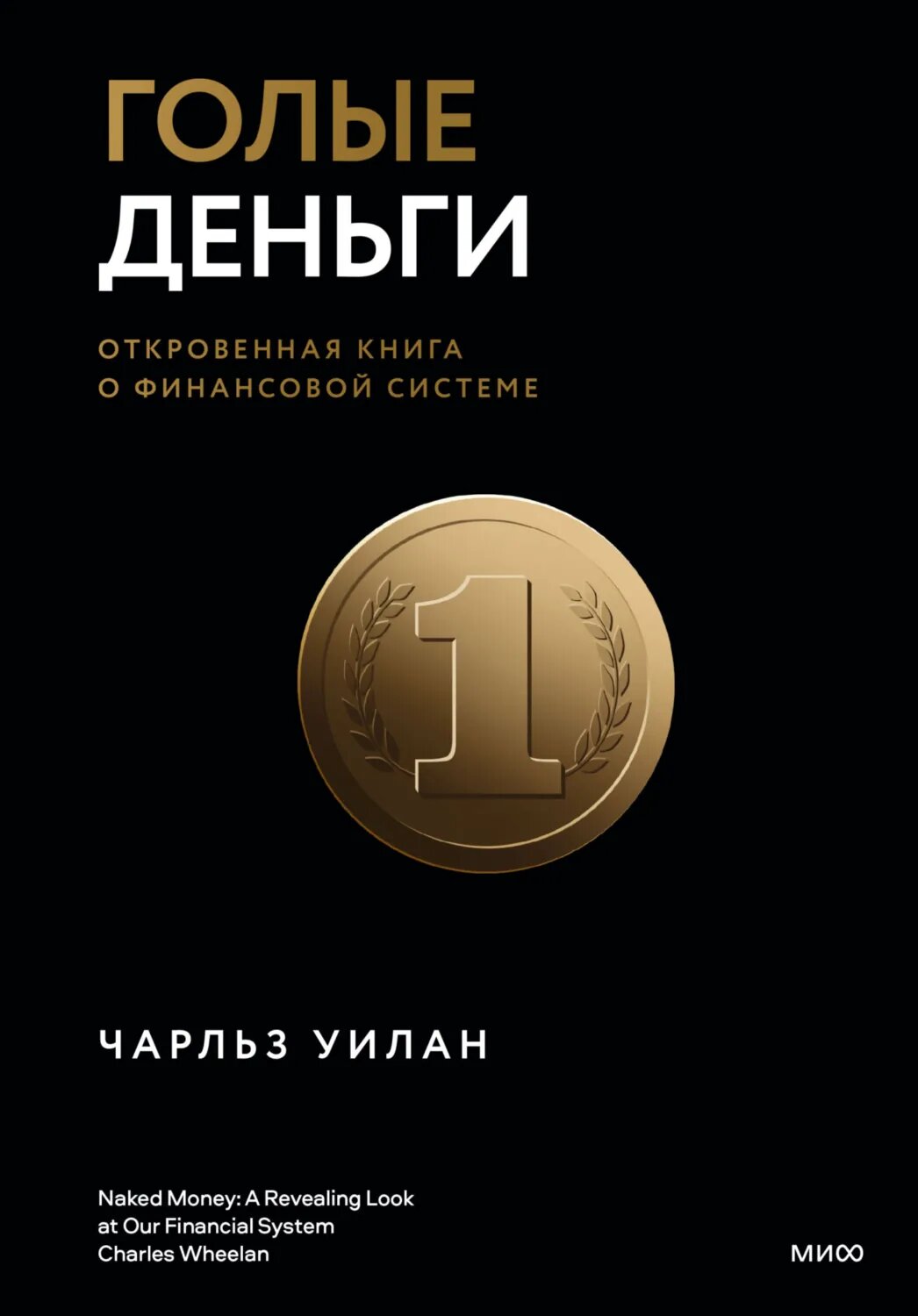 Голые деньги. Откровенная книга о финансовой системе [Цифровая книга]