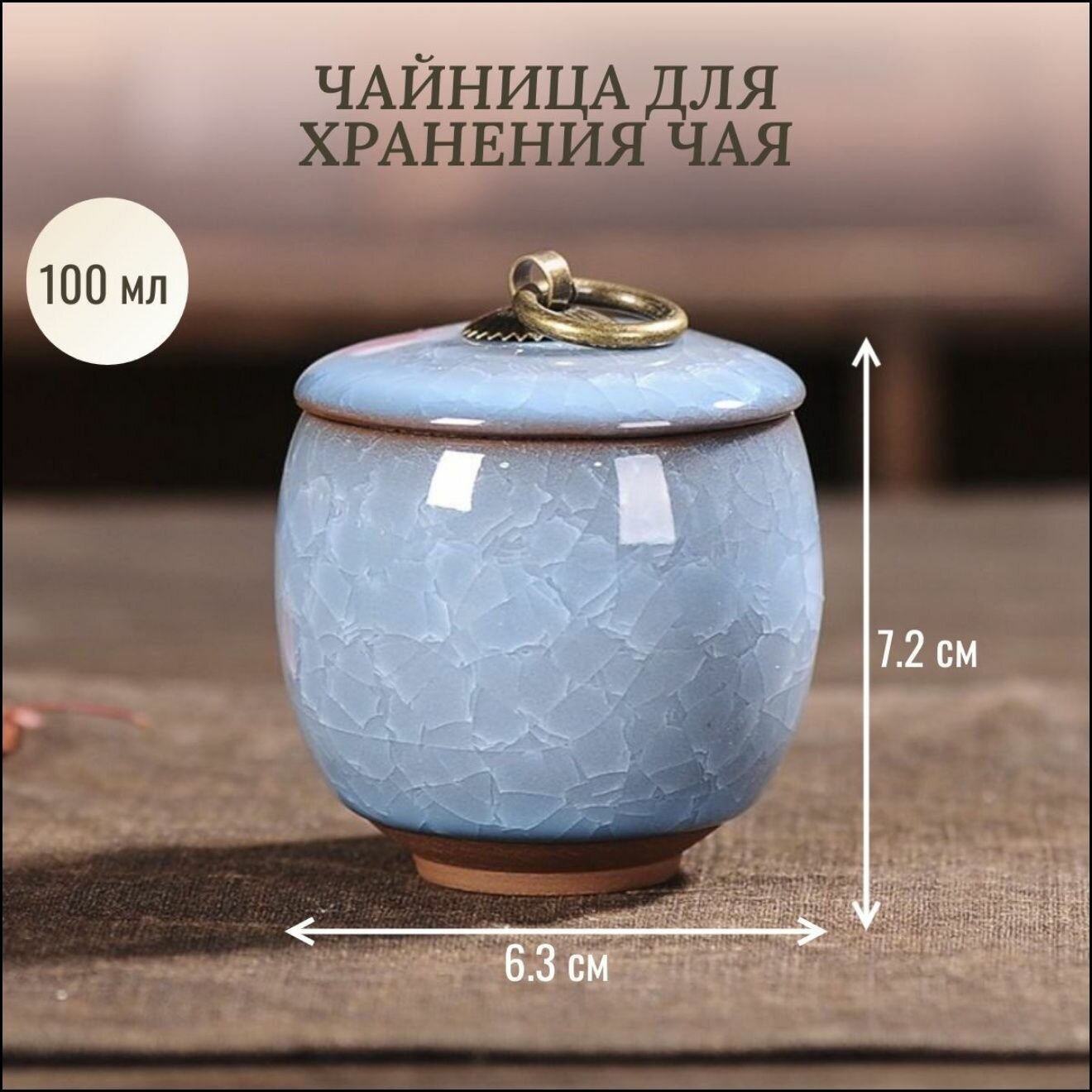 Эксклюзивная голубая чайница, объем 100 мл
