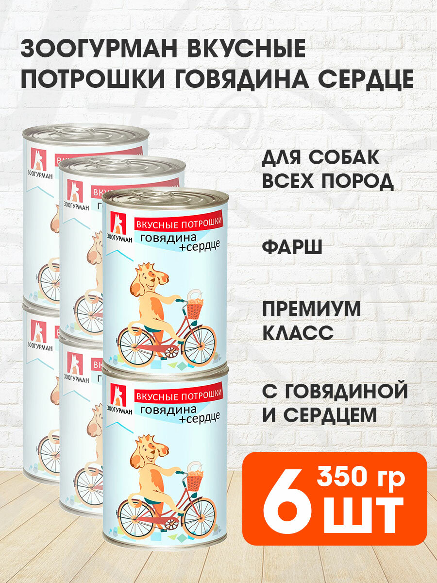 Корм влажный Зоогурман для взрослых собак, говядина и сердце, 350 г х 6 шт
