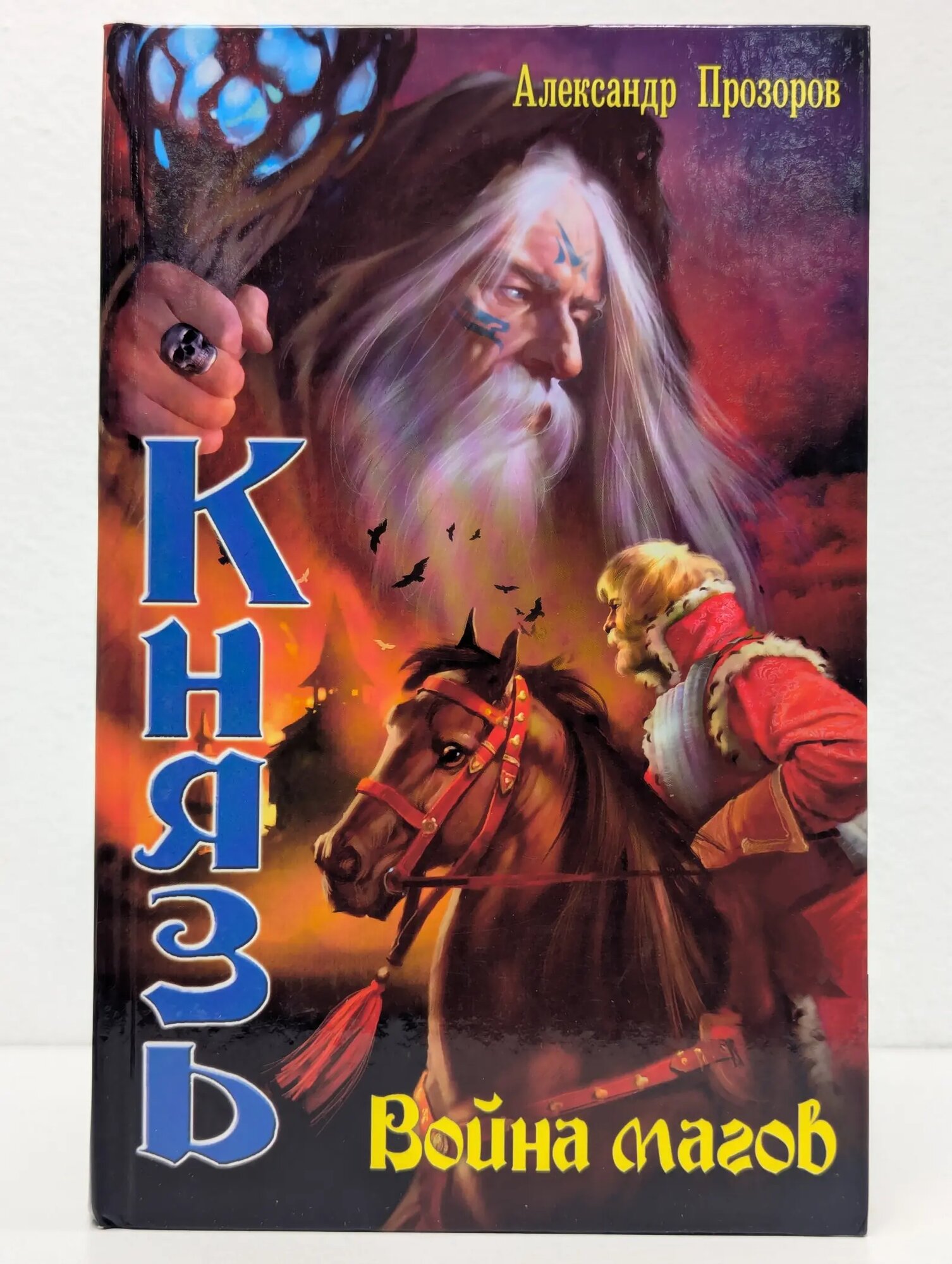 Князь. Война магов Прозоров Александр Дмитриевич 2007