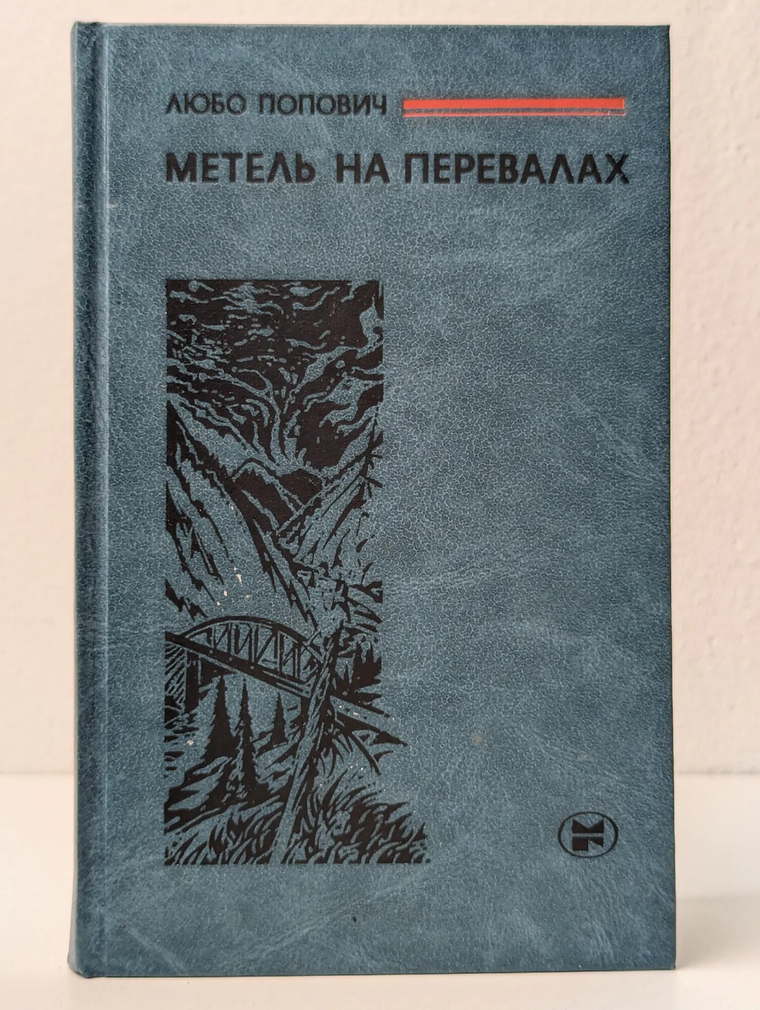 Метель на перевалах Попович Любо 1984