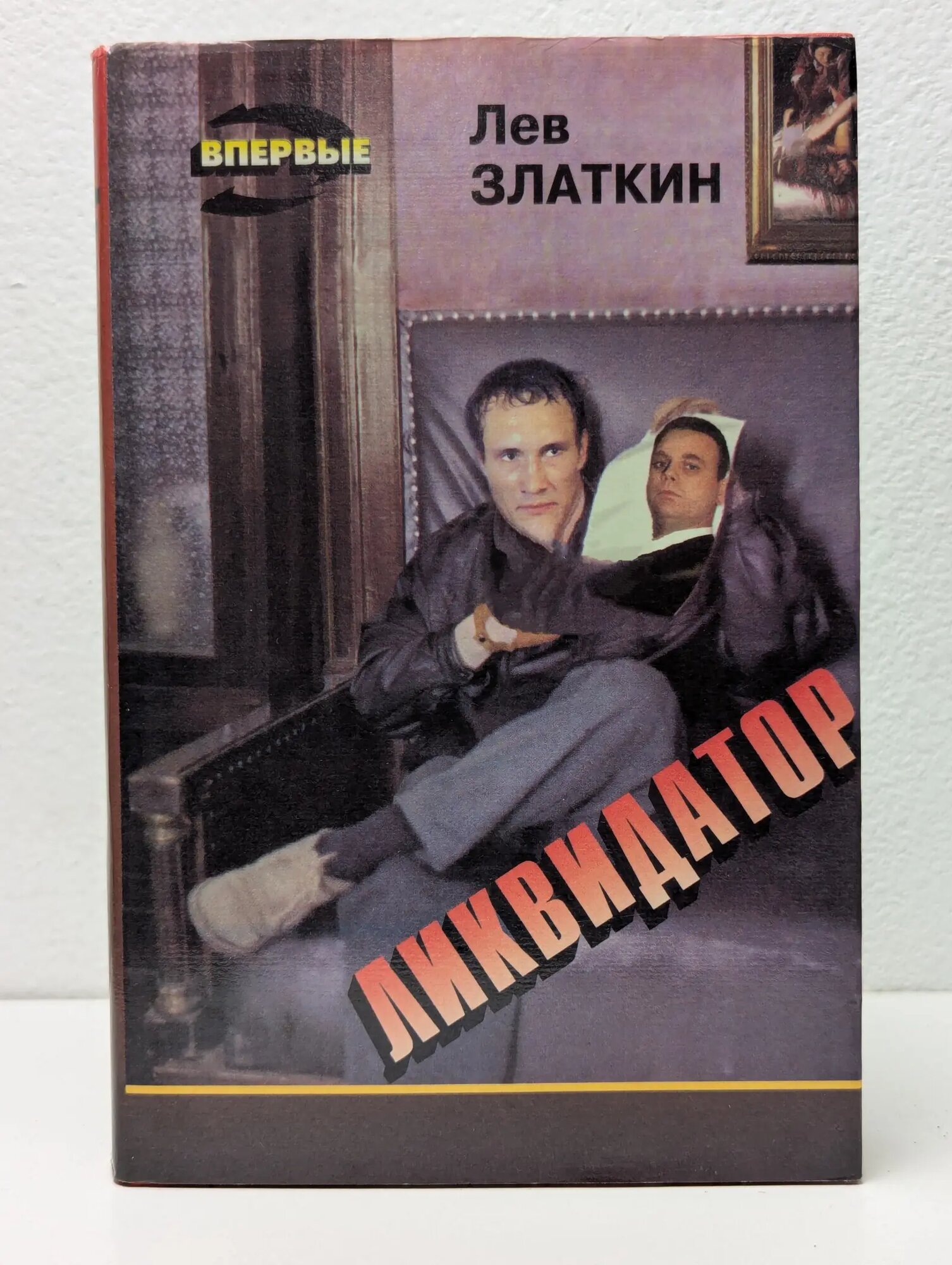 Ликвидатор Златкин Лев Борисович 1995