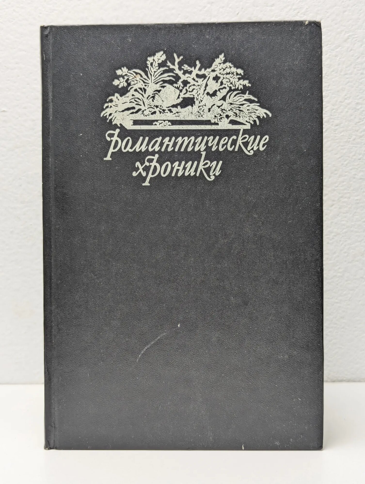 Русский американец. Царское гадание Дмитриев Дмитрий Савватеевич, Соколова Александра Витальевна 1993