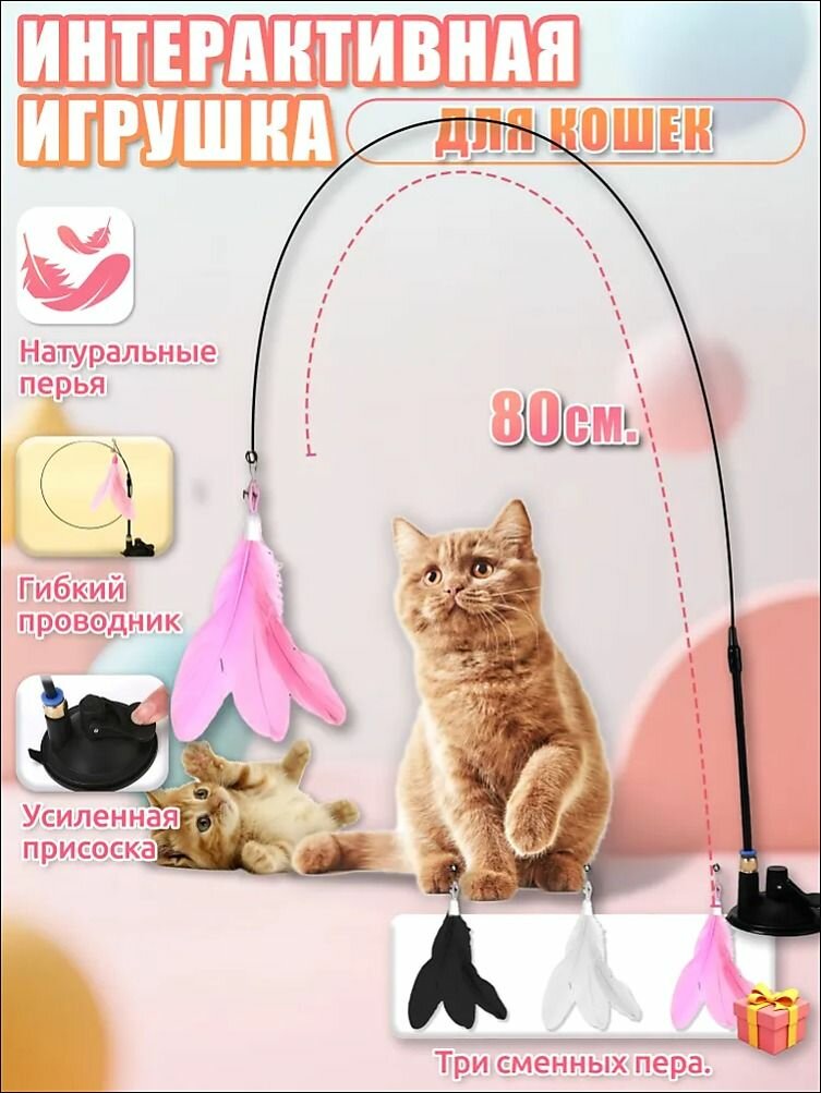 Удочка для кошек, удочка дразнилка для кошек, с присоской и 3 перьями интерактивная игра