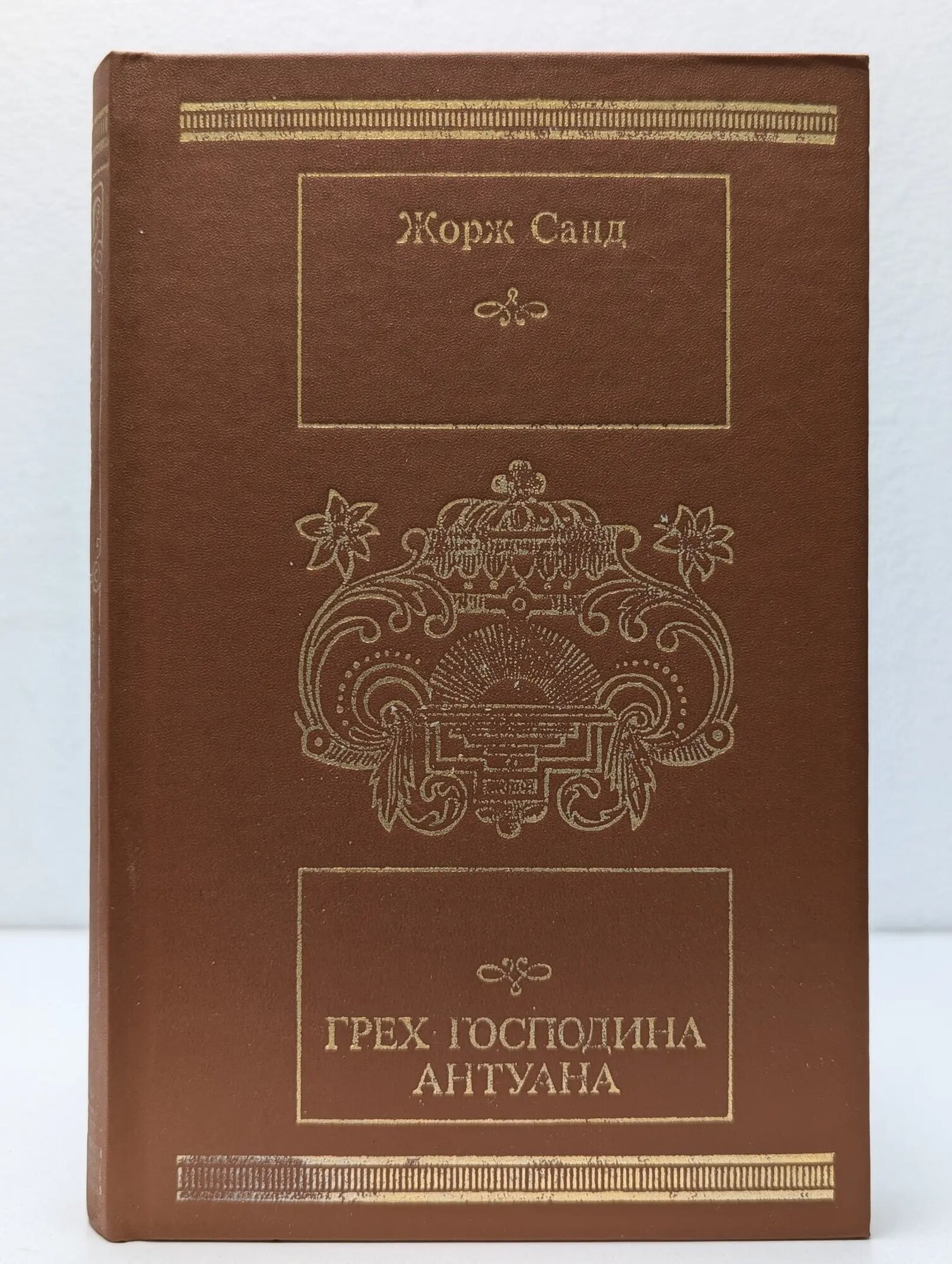 Грех господина Антуана Санд Жорж 1989