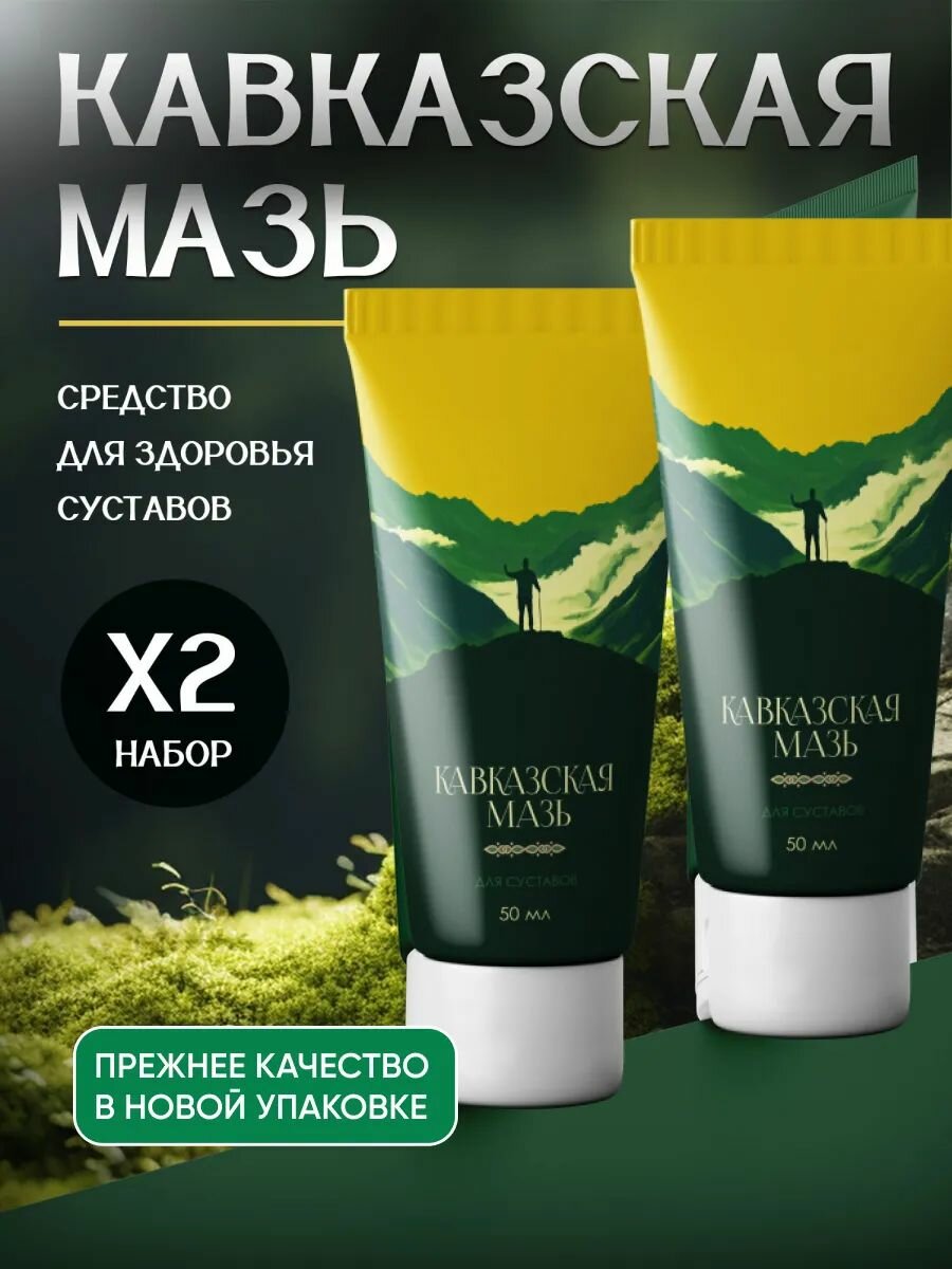 Кавказская Мазь для суставов обезболивающая, крем