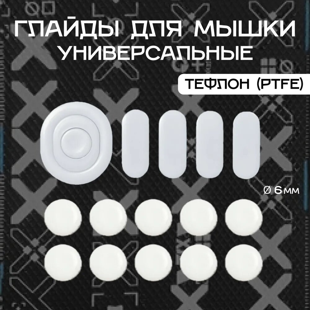 Глайды для мыши универсальные / Глайды тефлоновые универсальные