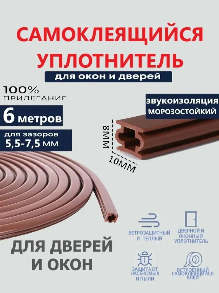 Уплотнитель самоклеющийся для дверей, окон, автомобилей, для щелей 5.5-7.5 мм, 6/30м коричневый