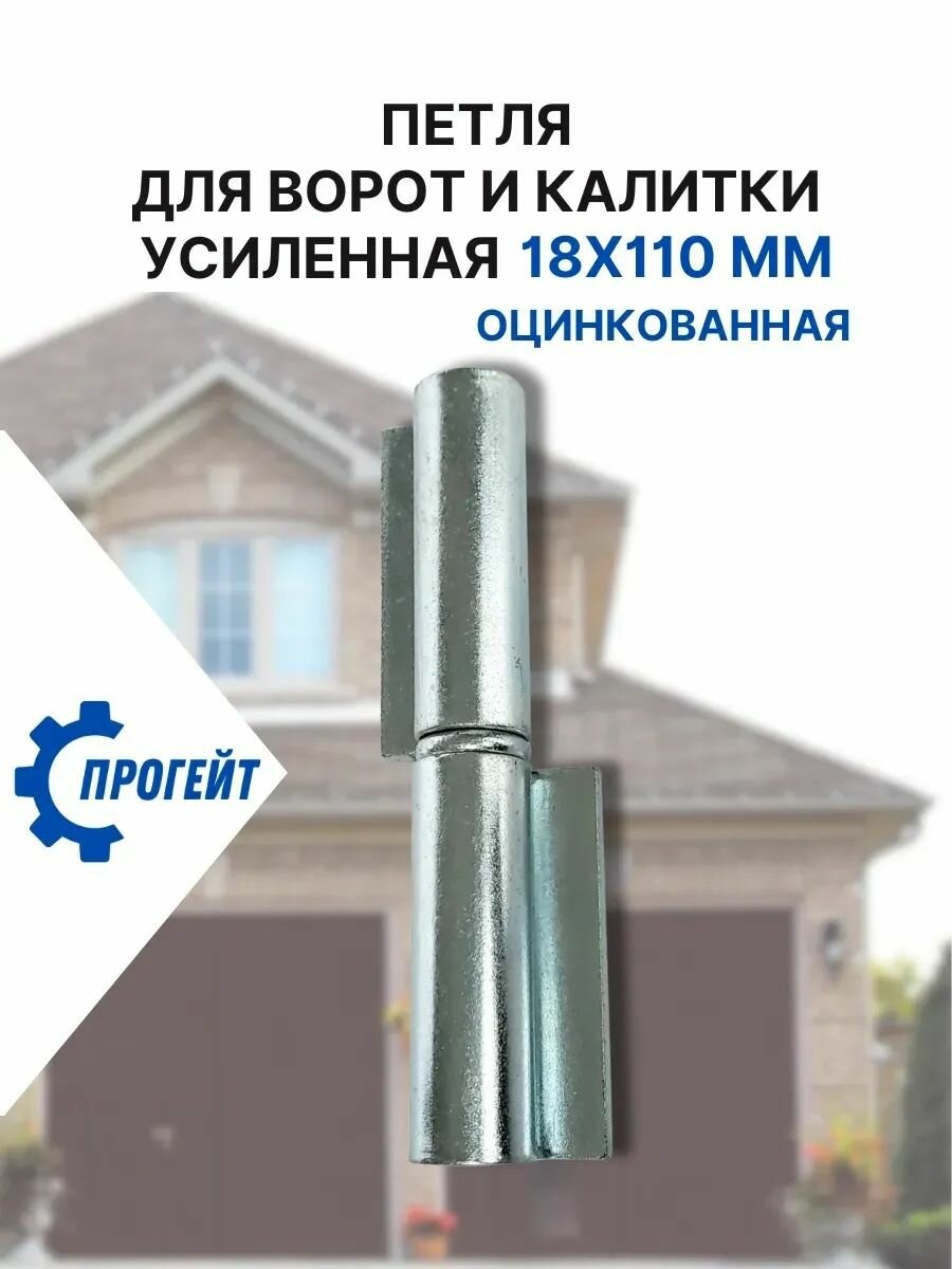 Петля для ворот и калитки усиленная 18х110 мм