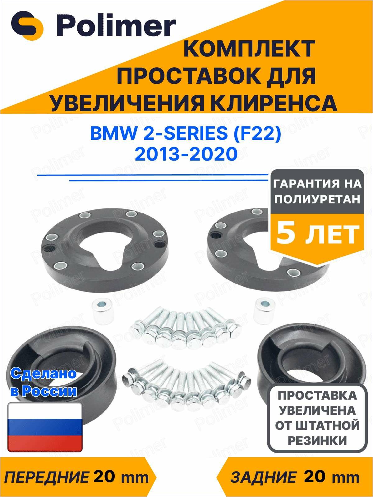 Комплект проставок увеличения клиренса BMW 2-Series (F22) 2013-2020 - полиуретан 20 мм