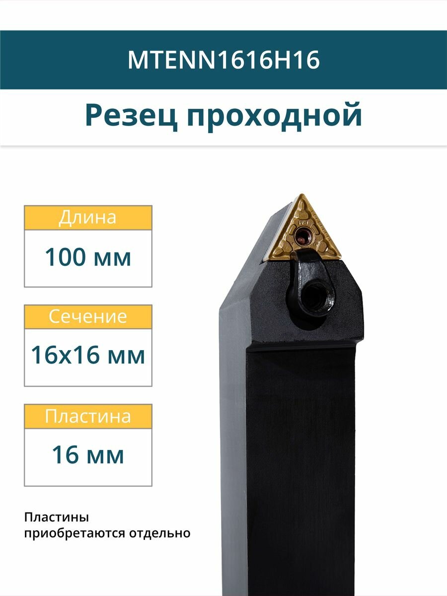 MTENN1616H16 Резец токарный для наружного точения проходной нейтральный / пластина T Треугольник 60 - 16 мм