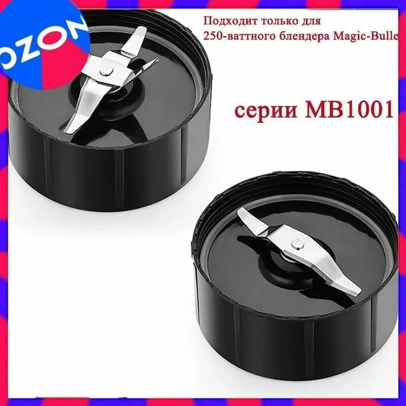 Сменные Лезвия Для Блендера Magic Bullet MB1001 250W 2 Упаковки