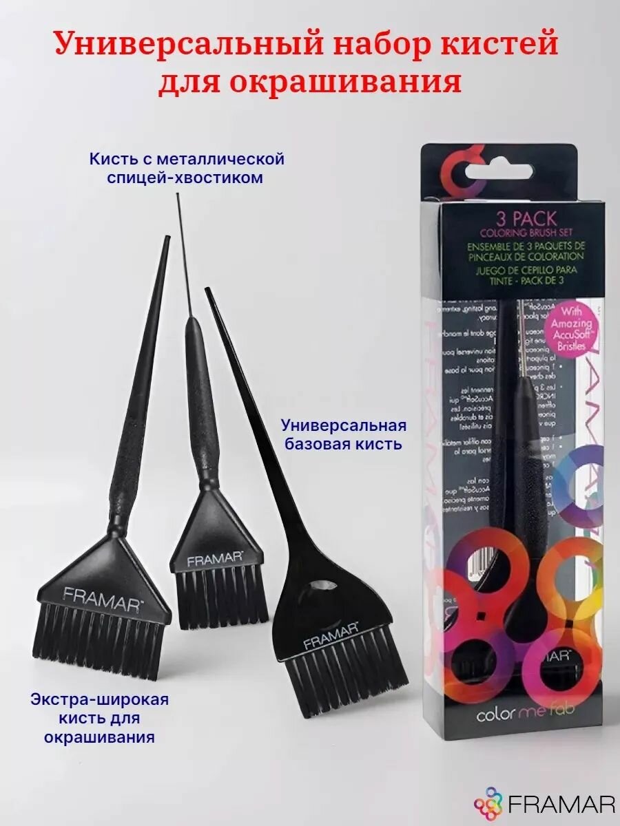 Набор кистей Framar для окрашивания, 3 шт