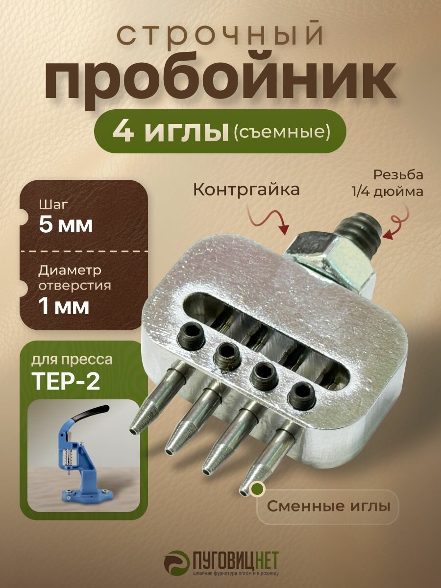Пробойник строчный 4 иглы для пресса Tep-2