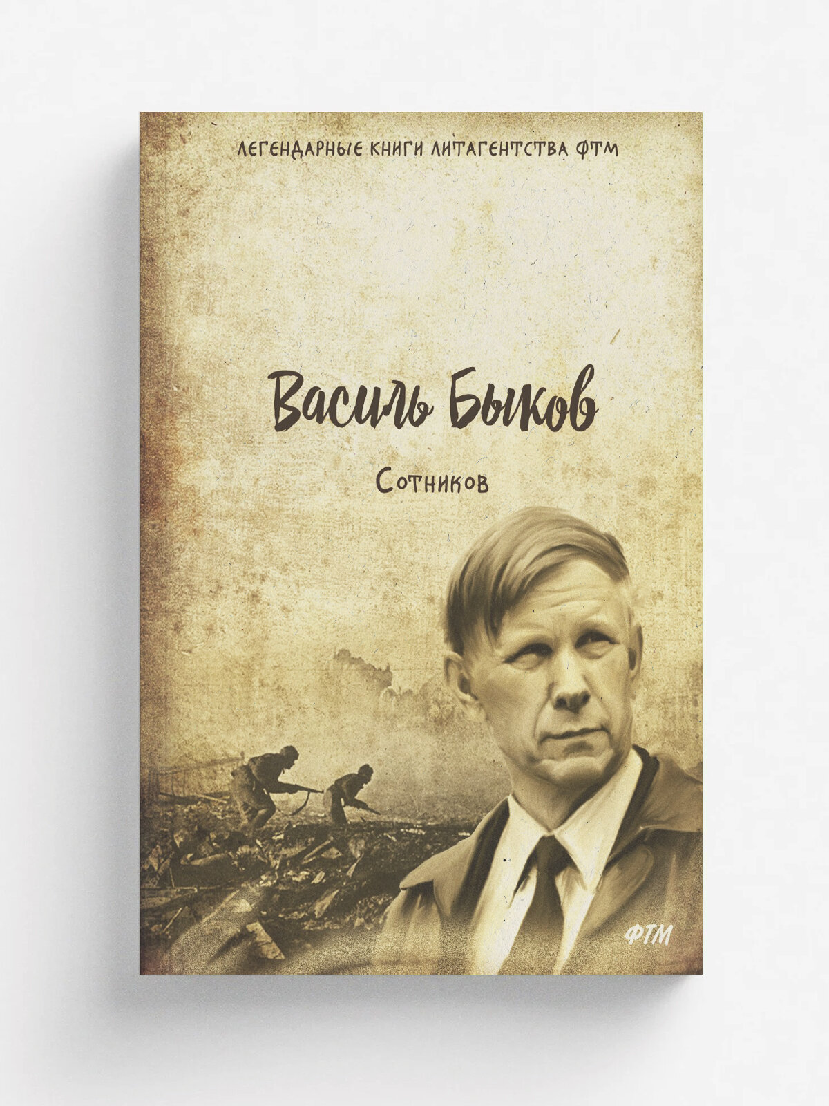 Сотников