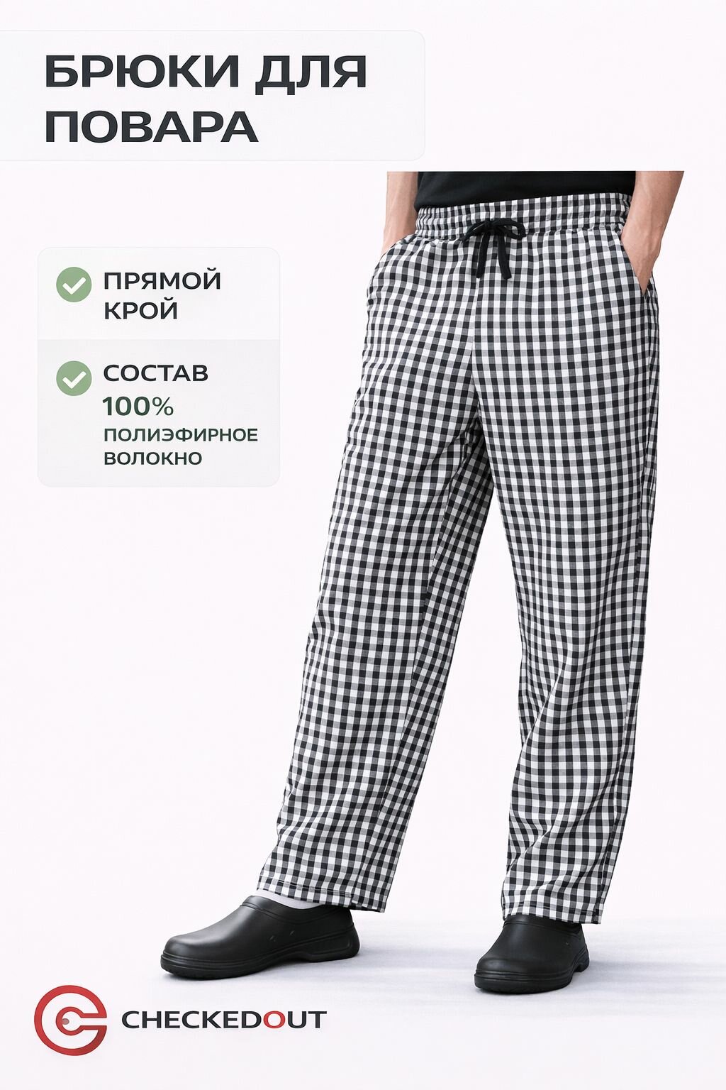 Поварские брюки принт широкая клетка CHECKEDOUT U202C8300H(3XL)