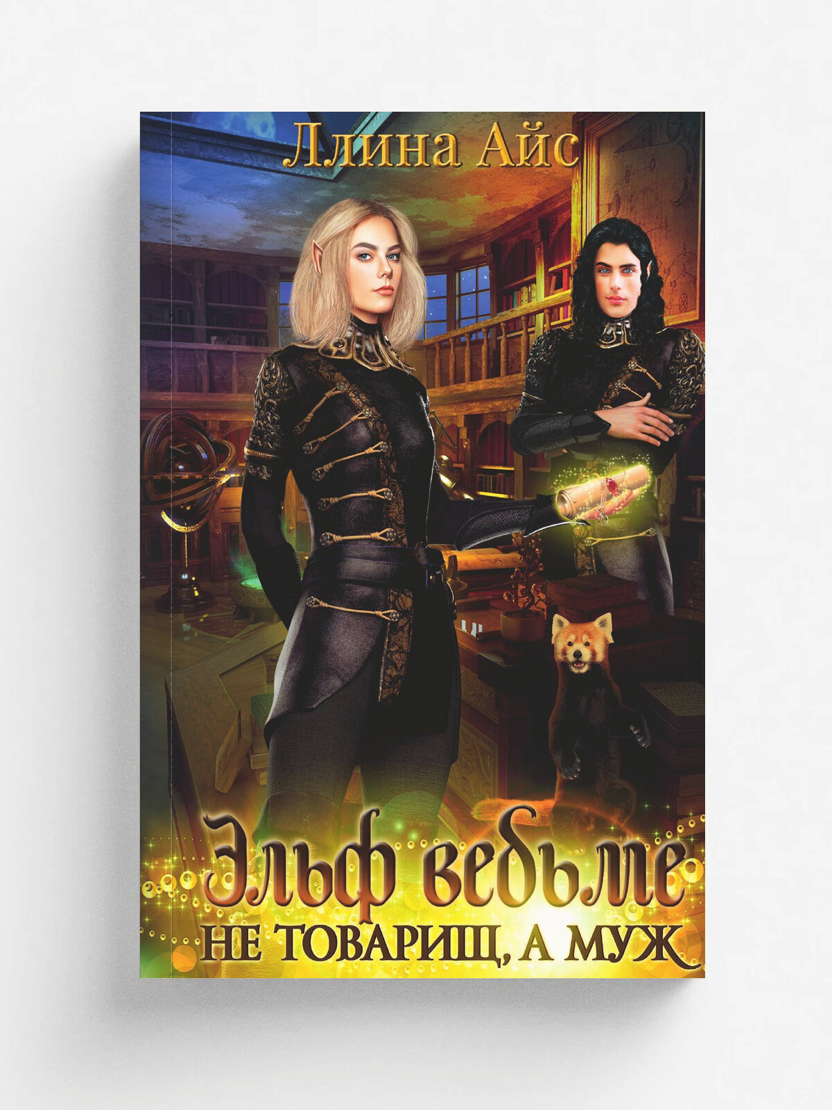 Эльф ведьме не товарищ, а муж