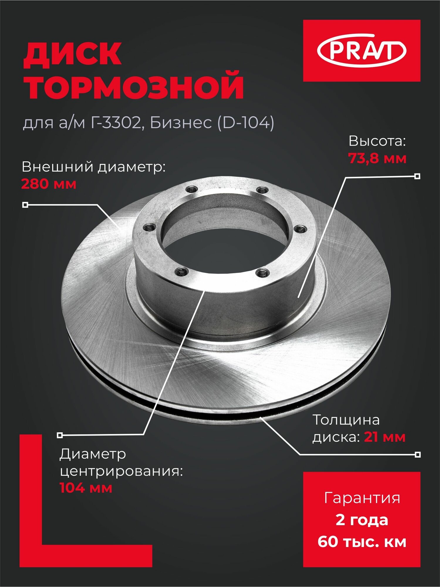 Pravt Диск тормозной для а/м Г-3302, Бизнес (D-104) PR.3302-3501077