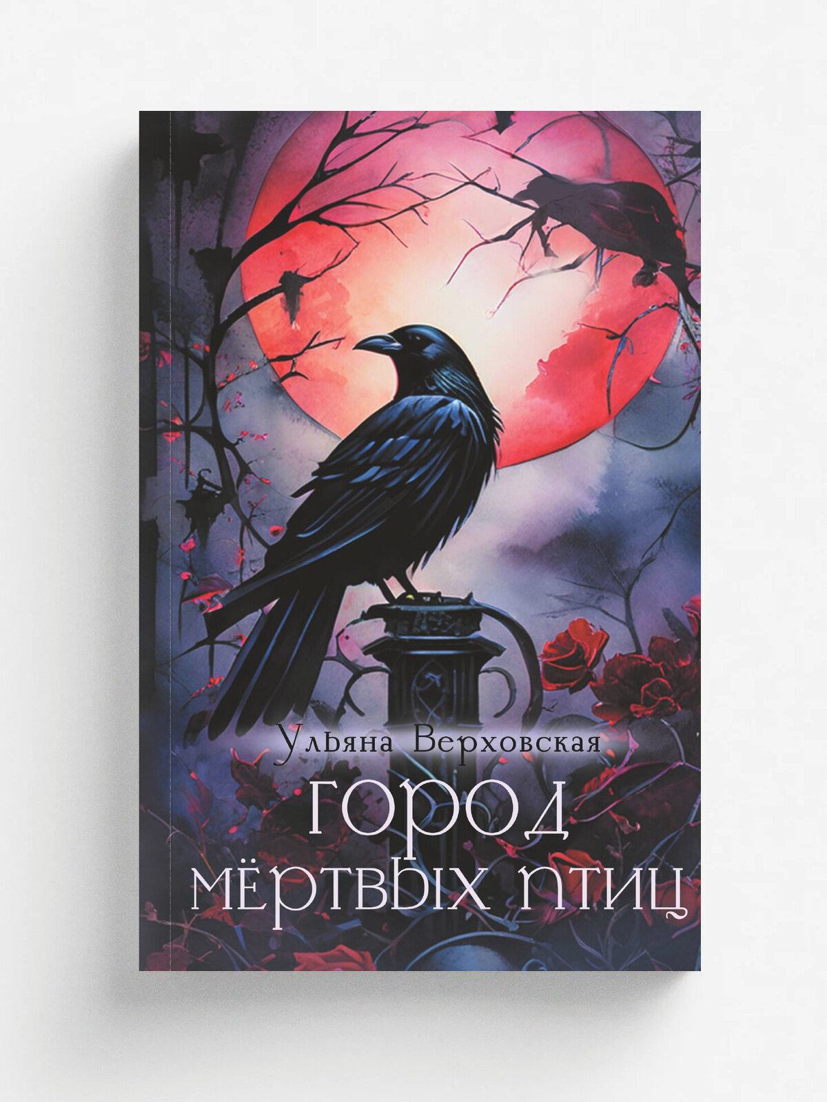 Город мёртвых птиц