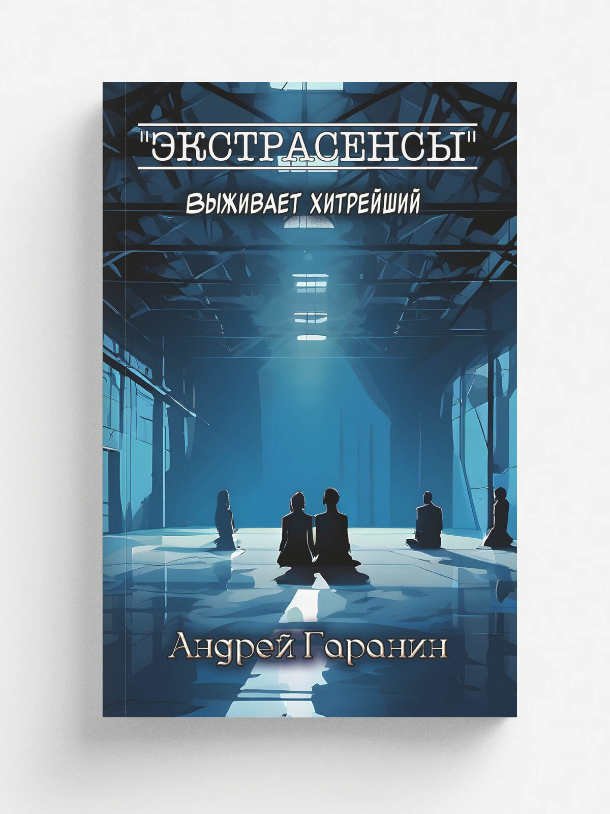 Экстрасенсы