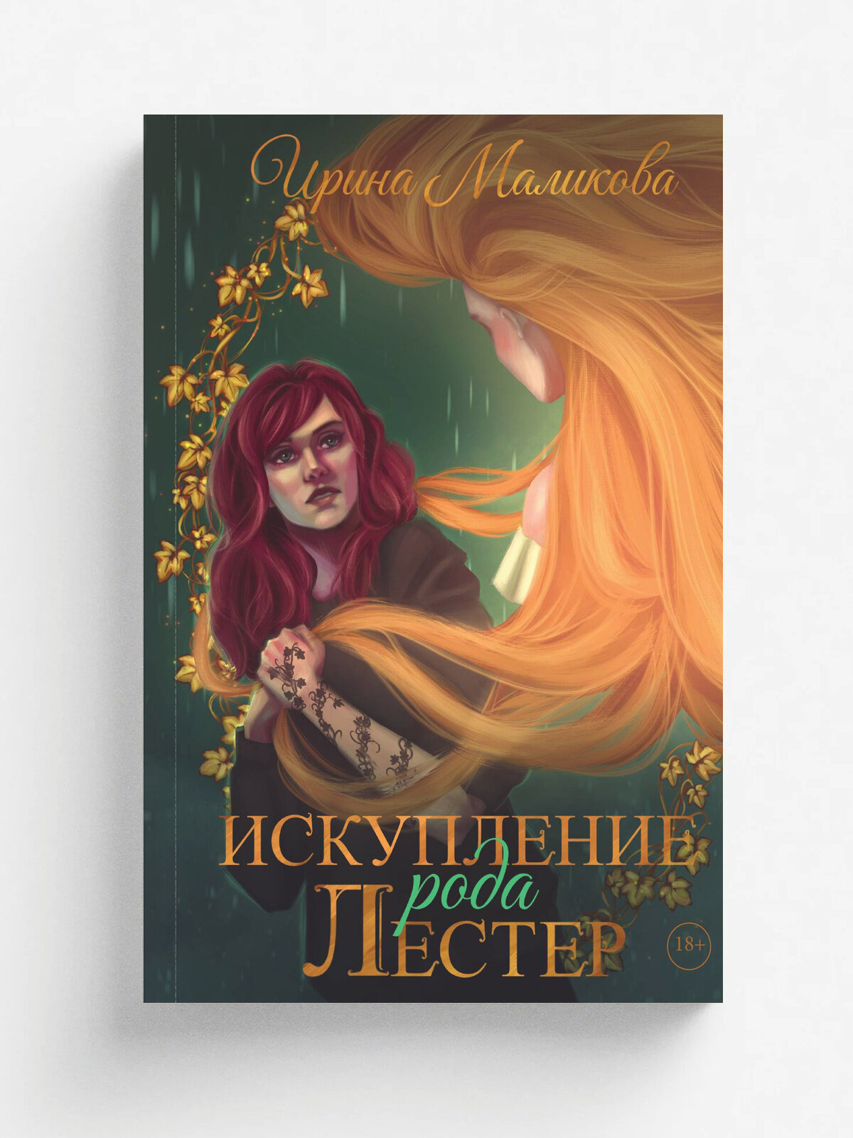 Искупление рода Лестер