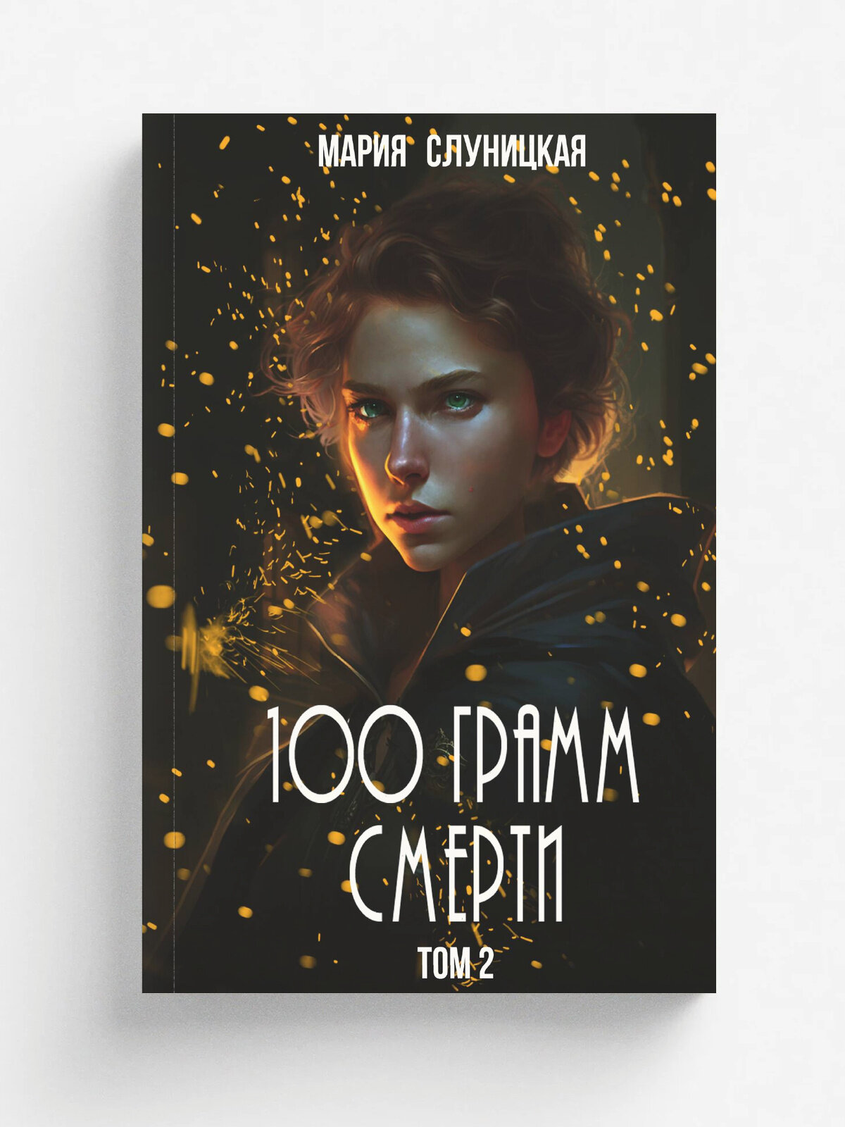 100 грамм смерти. Книга 2