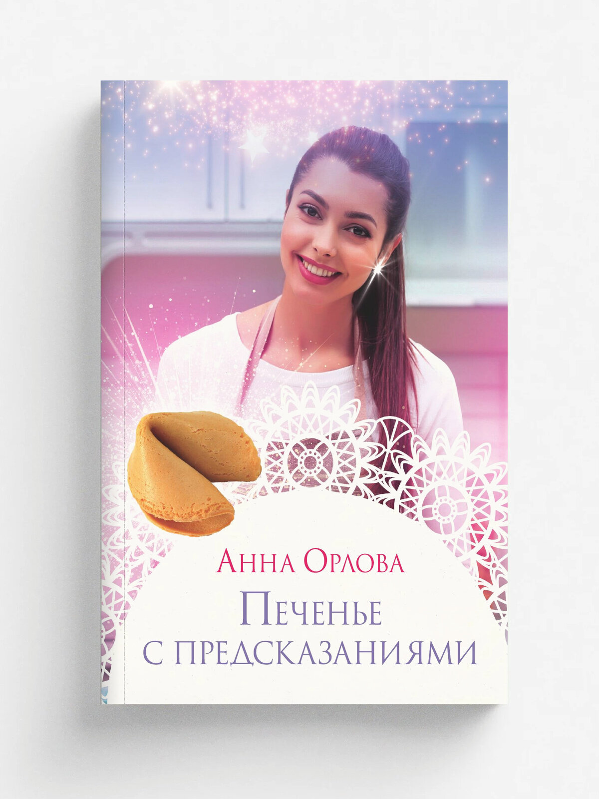 Печенье с предсказаниями