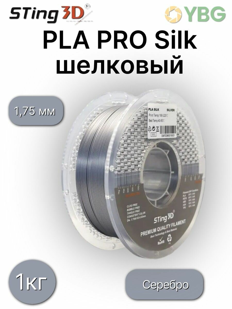 Филамент PLA Silk Sting3D для 3D-принтера, серебристый, с шелковым блеском, 1,75 мм, 1 кг