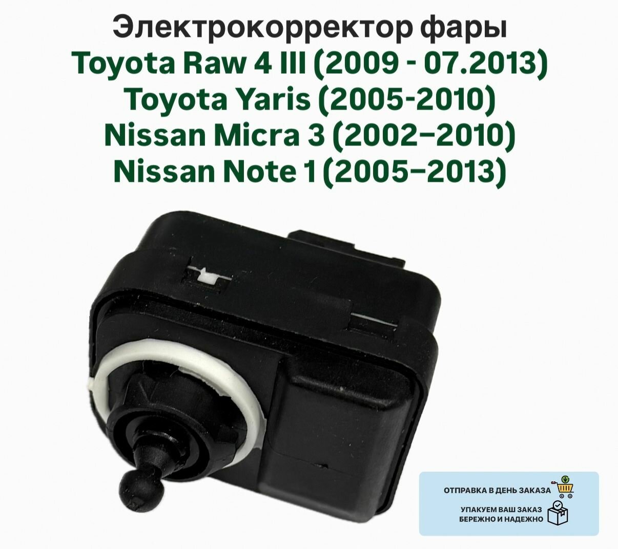 Электрокорректор фары Toyota Raw 4 III (2009 - 07.2013) Toyota Yaris (2005-2010) Nissan Micra 3 (2002-2010) Nissan Note 1 (2005-2013)