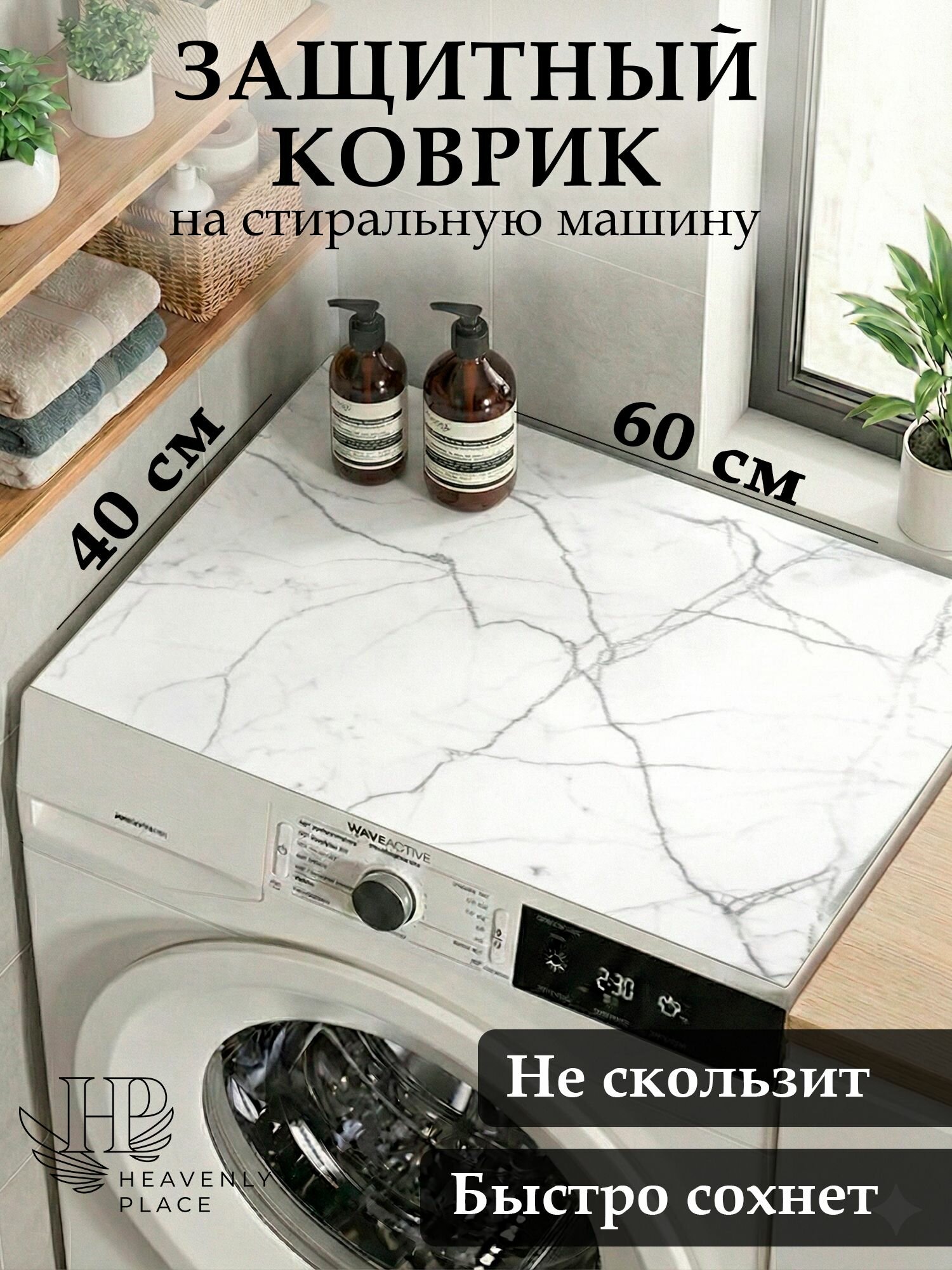 Коврик на стиральную машину 60х40 см впитывающий, 3 мм защитная накладка быстросохнущая, нано коврик для сушки посуды или под миску животного