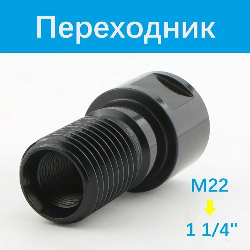 Адаптер переходник с М22 на 1 1/4"(1/2 BSP) для коронок алмазного бурения