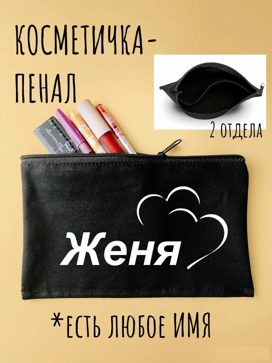 Косметичка с именем Женя