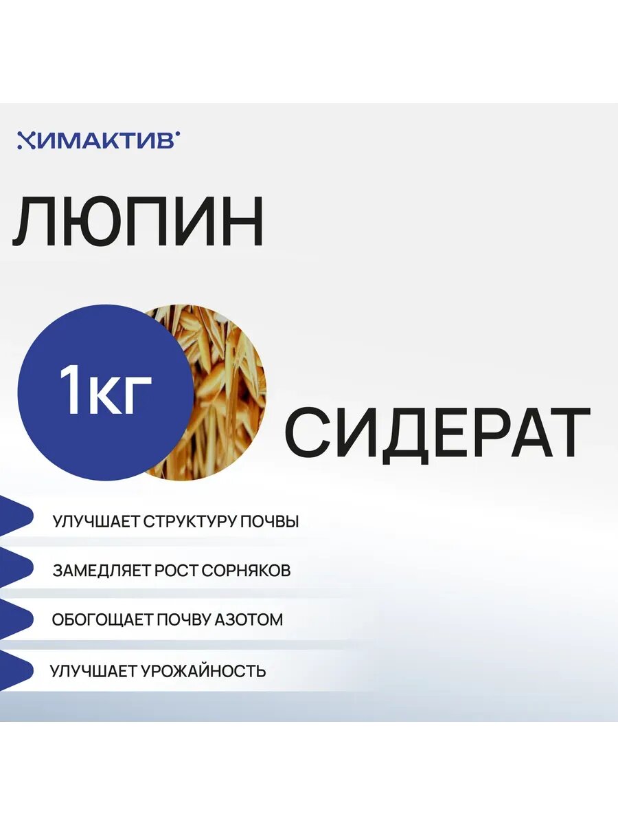 Люпин (1 кг ) сидерат, удобрение для растений